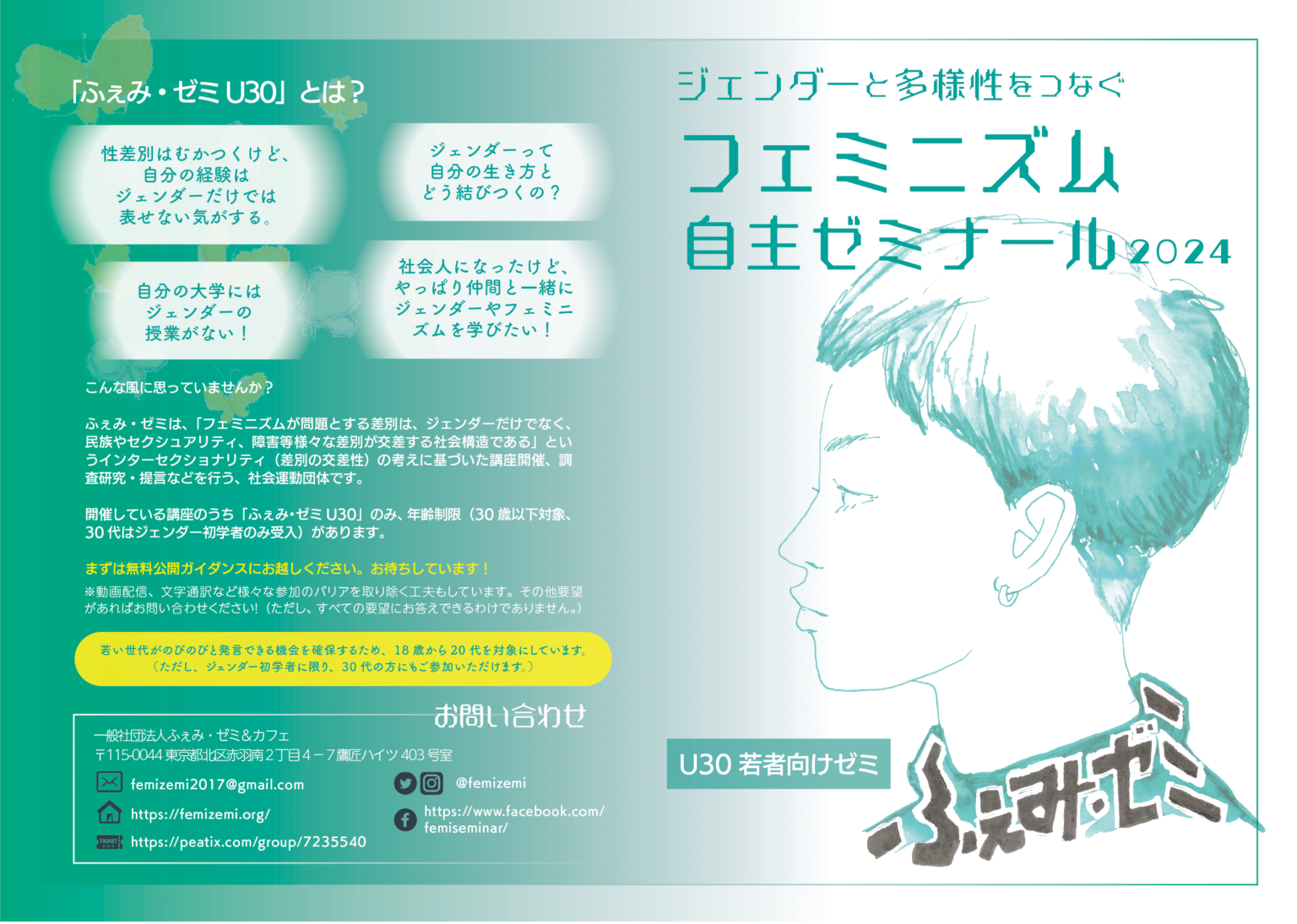 2024年度ふぇみ・ゼミU30 | 過去の講座・活動 | ふぇみ・ゼミ